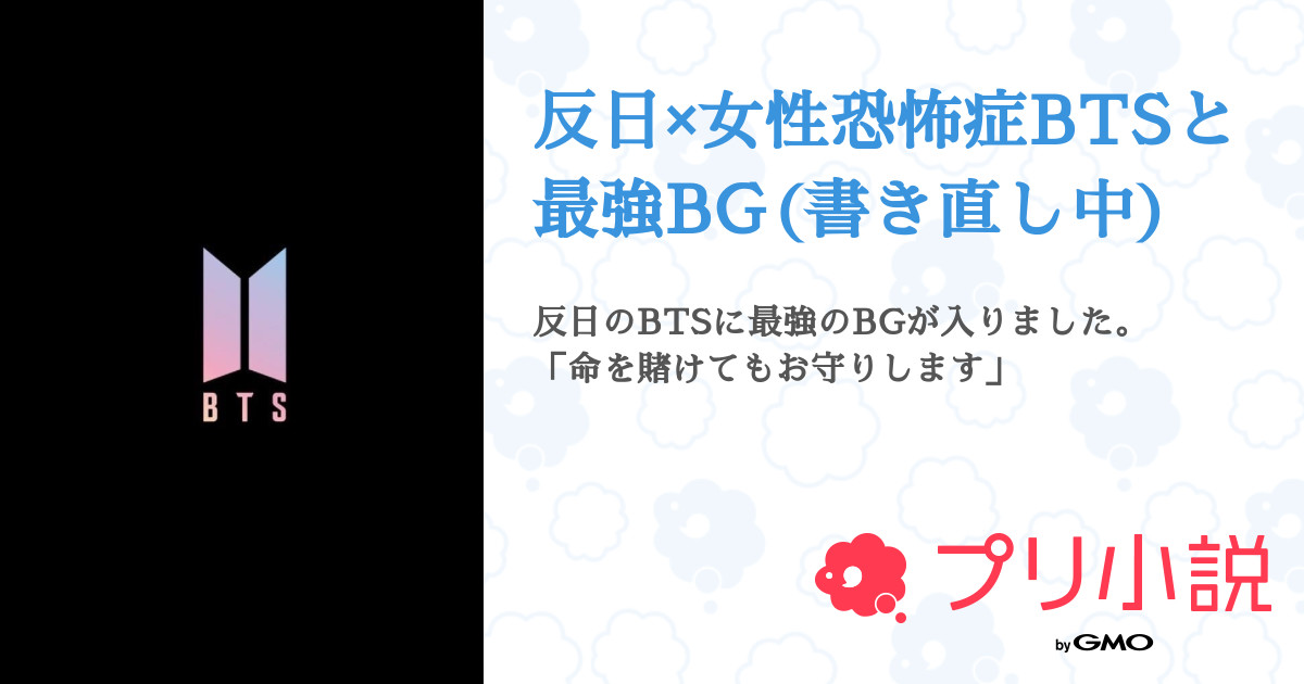 第8話：🦋‪💭＆🦋‪（反日×女性恐怖症BTSと最強BG(書き直し中)）｜無料スマホ夢小説ならプリ小説 byGMO